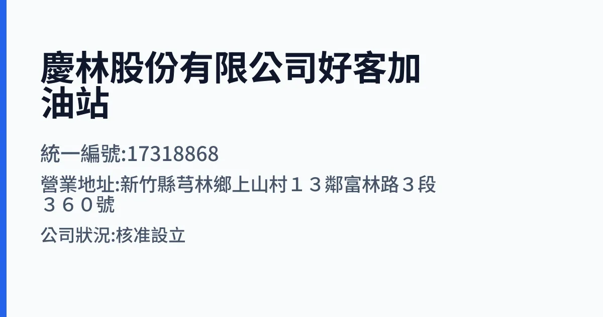慶林股份有限公司好客加油站 - 統編 17318868(新竹縣) 公司登記資料與營業項目詳細圖表
