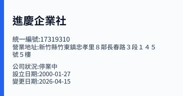 進慶企業社的照片-統編 17319310(新竹縣) 公司登記資料與營業項目詳細圖表