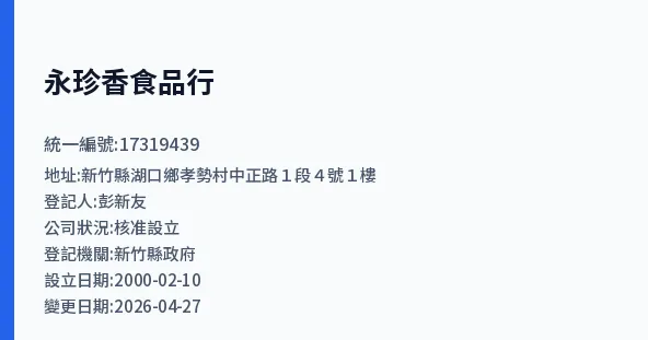 永珍香食品行的照片-統編 17319439(新竹縣) 公司登記資料與營業項目詳細圖表