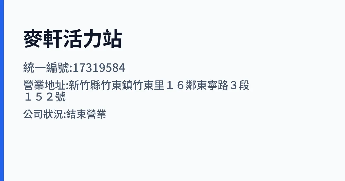 麥軒活力站 - 統編 17319584(新竹縣) 公司登記資料與營業項目詳細圖表