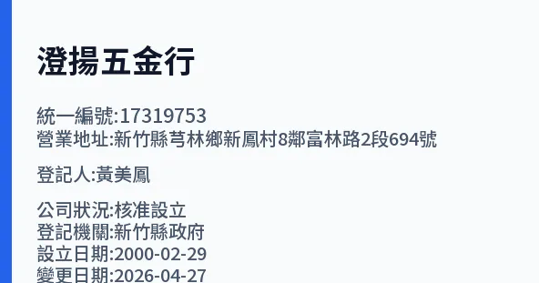澄揚五金行的照片-統編 17319753(新竹縣) 公司登記資料與營業項目詳細圖表