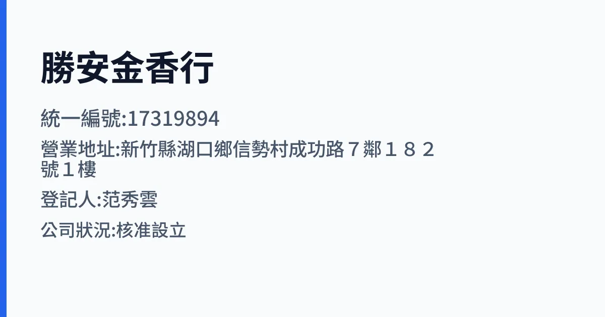勝安金香行 - 統編 17319894(新竹縣) 公司登記資料與營業項目詳細圖表