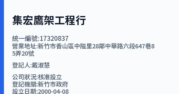 集宏鷹架工程行的照片-統編 17320837(新竹市) 公司登記資料與營業項目詳細圖表