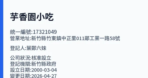 芋香園小吃的照片-統編 17321049(新竹縣) 公司登記資料與營業項目詳細圖表