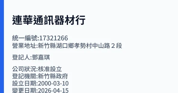 連華通訊器材行的照片-統編 17321266(新竹縣) 公司登記資料與營業項目詳細圖表
