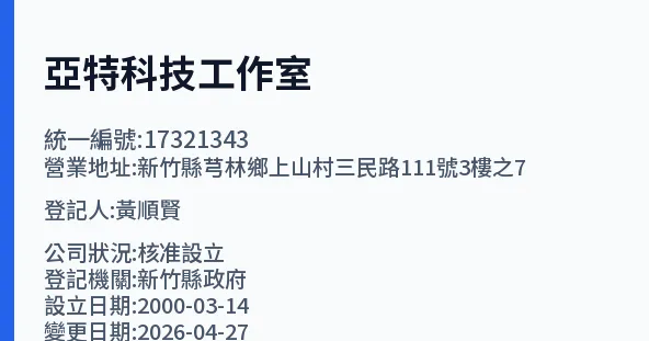 亞特科技工作室的照片-統編 17321343(新竹縣) 公司登記資料與營業項目詳細圖表