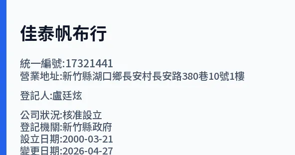 佳泰帆布行的照片-統編 17321441(新竹縣) 公司登記資料與營業項目詳細圖表