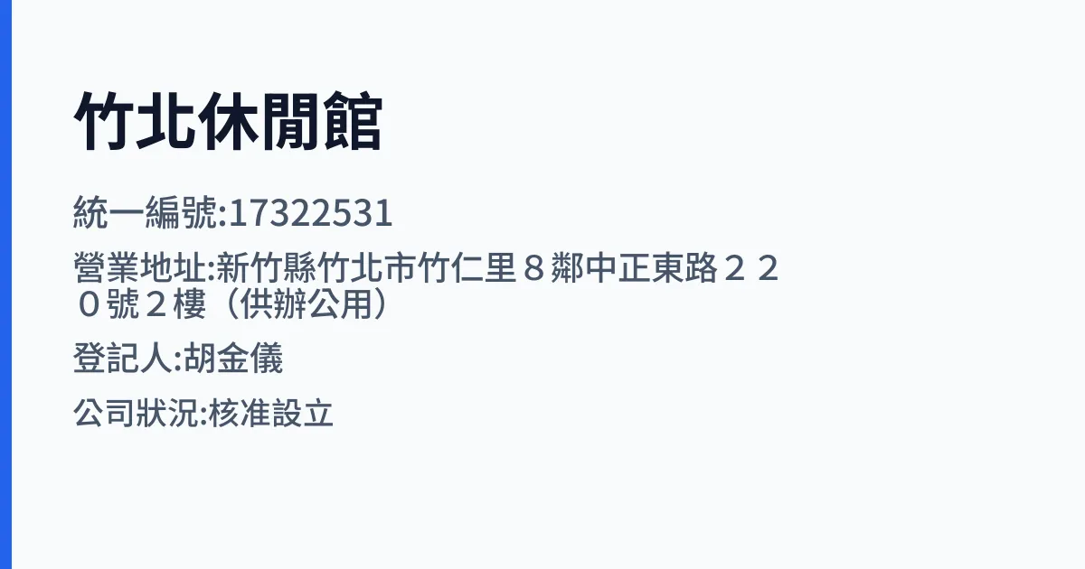 竹北休閒館 - 統編 17322531(新竹縣) 公司登記資料與營業項目詳細圖表