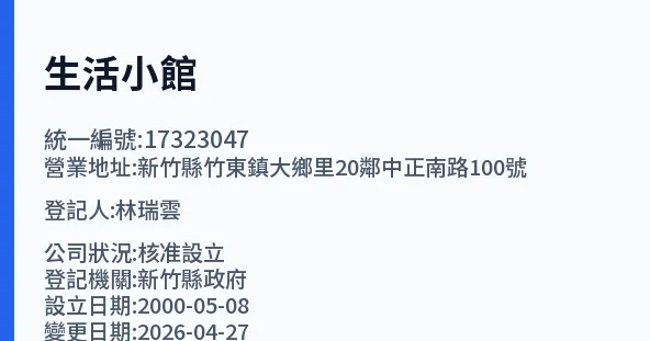 生活小館的照片-統編 17323047(新竹縣) 公司登記資料與營業項目詳細圖表