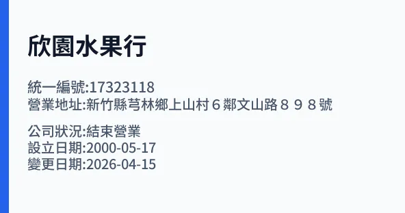 欣園水果行的照片-統編 17323118(新竹縣) 公司登記資料與營業項目詳細圖表