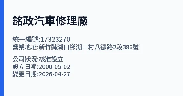 銘政汽車修理廠的照片-統編 17323270(新竹縣) 公司登記資料與營業項目詳細圖表