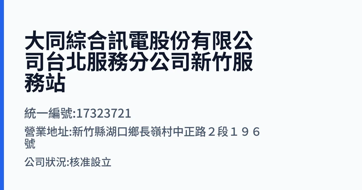 大同綜合訊電股份有限公司台北服務分公司新竹服務站 - 統編 17323721(新竹縣) 公司登記資料與營業項目詳細圖表