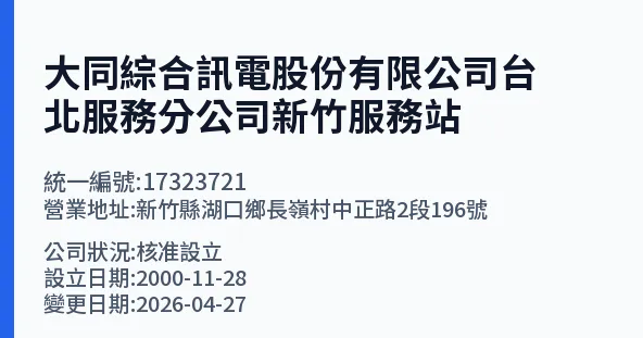 大同綜合訊電股份有限公司台北服務分公司新竹服務站的照片-統編 17323721(新竹縣) 公司登記資料與營業項目詳細圖表
