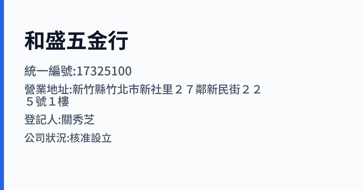 和盛五金行 - 統編 17325100(新竹縣) 公司登記資料與營業項目詳細圖表