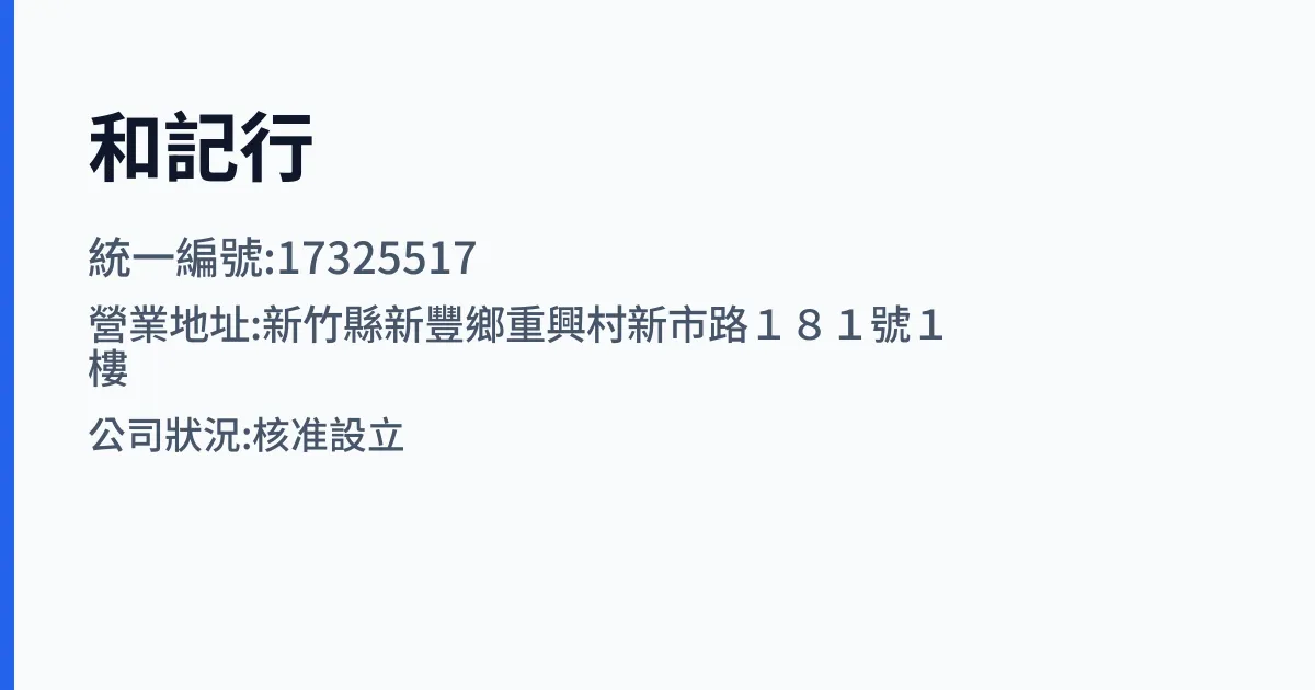 和記行 - 統編 17325517(新竹縣) 公司登記資料與營業項目詳細圖表