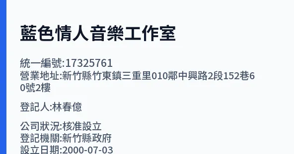 藍色情人音樂工作室的照片-統編 17325761(新竹縣) 公司登記資料與營業項目詳細圖表