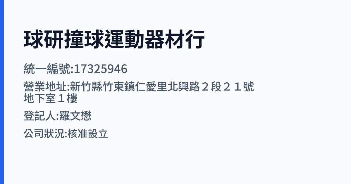 球研撞球運動器材行 - 統編 17325946(新竹縣) 公司登記資料與營業項目詳細圖表