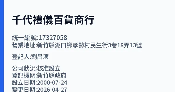 千代禮儀百貨商行的照片-統編 17327058(新竹縣) 公司登記資料與營業項目詳細圖表