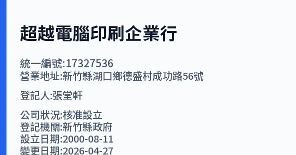 超越電腦印刷企業行的照片-統編 17327536(新竹縣) 公司登記資料與營業項目詳細圖表