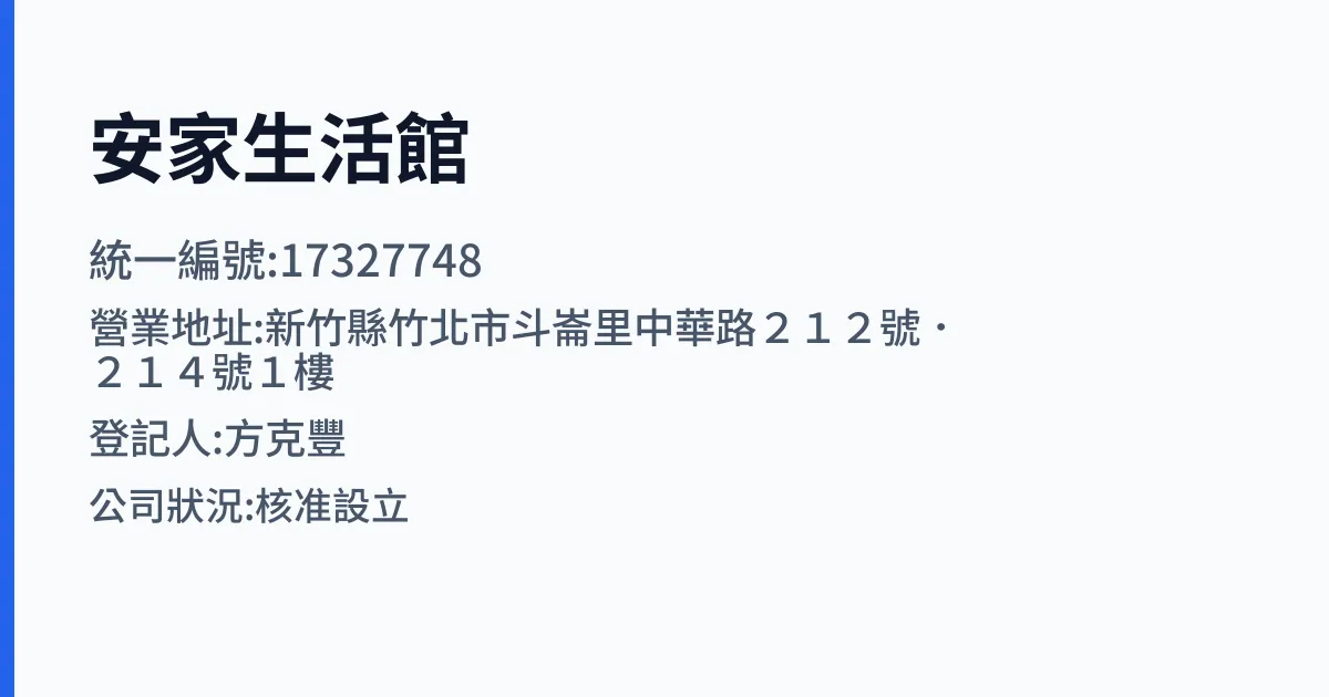 安家生活館 - 統編 17327748(新竹縣) 公司登記資料與營業項目詳細圖表