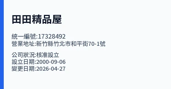 田田精品屋的照片-統編 17328492(新竹縣) 公司登記資料與營業項目詳細圖表