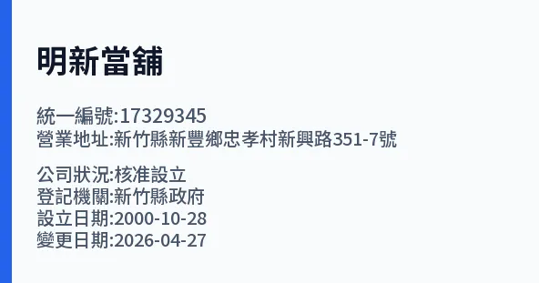 明新當舖的照片-統編 17329345(新竹縣) 公司登記資料與營業項目詳細圖表