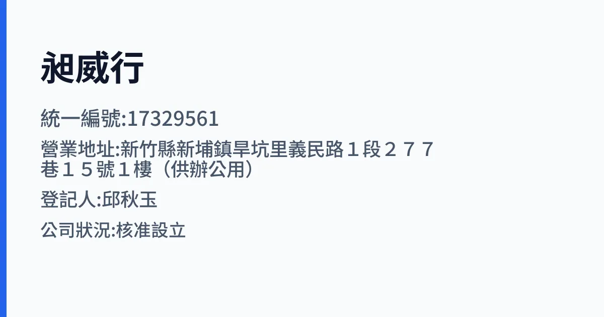 昶威行 - 統編 17329561(新竹縣) 公司登記資料與營業項目詳細圖表