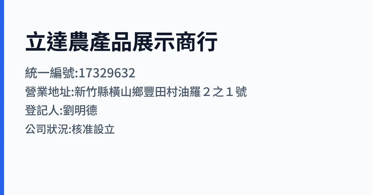 立達農產品展示商行 - 統編 17329632(新竹縣) 公司登記資料與營業項目詳細圖表