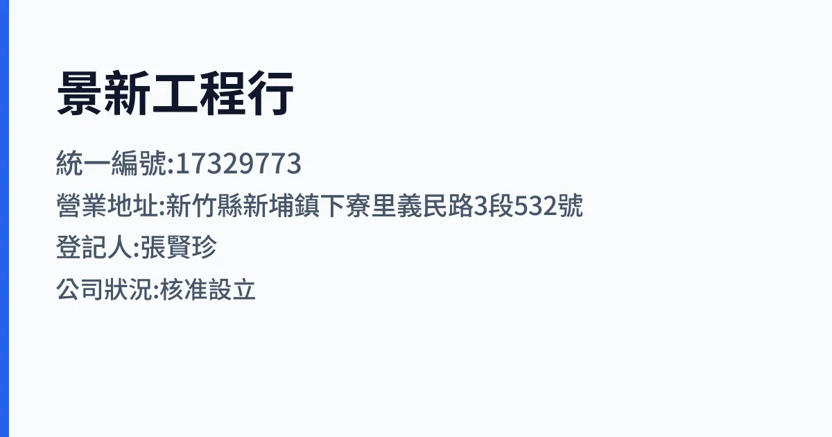 景新工程行 - 統編 17329773(新竹縣) 公司登記資料與營業項目詳細圖表
