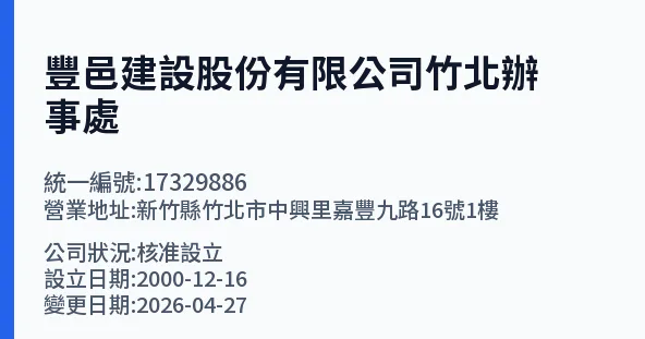 豐邑建設股份有限公司竹北辦事處的照片-統編 17329886(新竹縣) 公司登記資料與營業項目詳細圖表