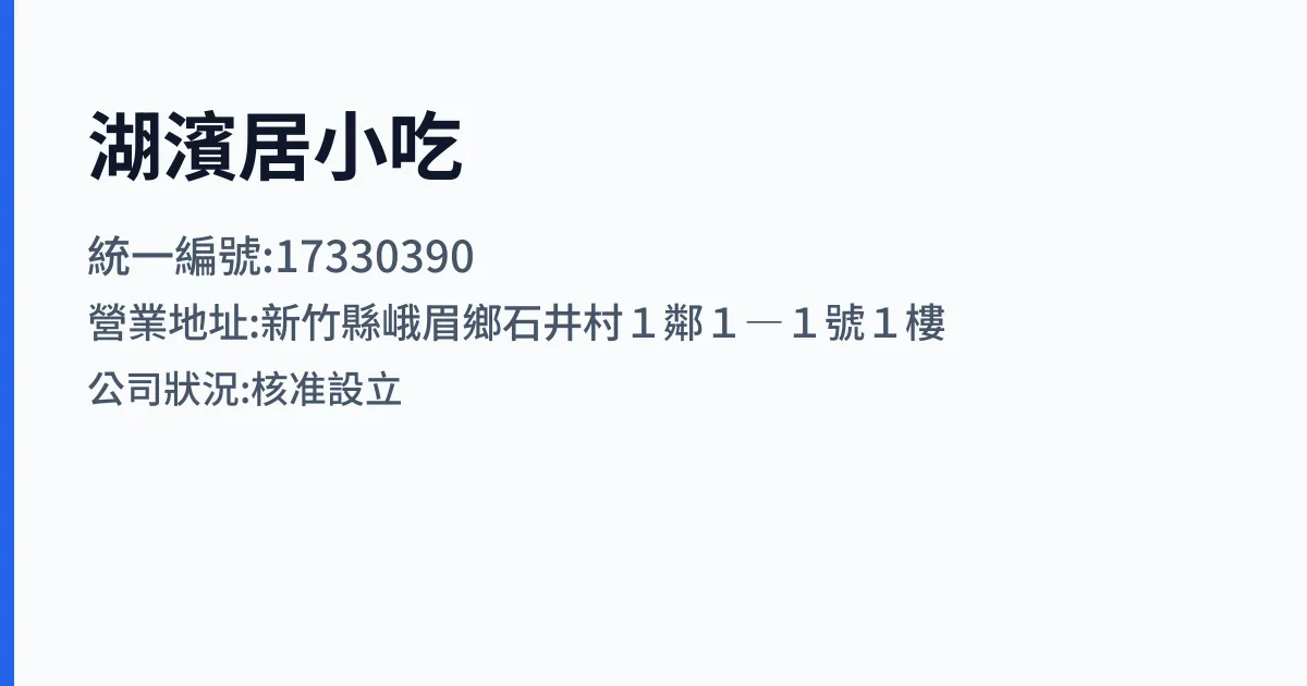 湖濱居小吃 - 統編 17330390(新竹縣) 公司登記資料與營業項目詳細圖表