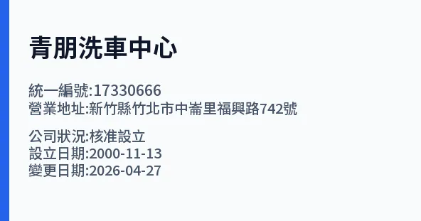青朋洗車中心的照片-統編 17330666(新竹縣) 公司登記資料與營業項目詳細圖表