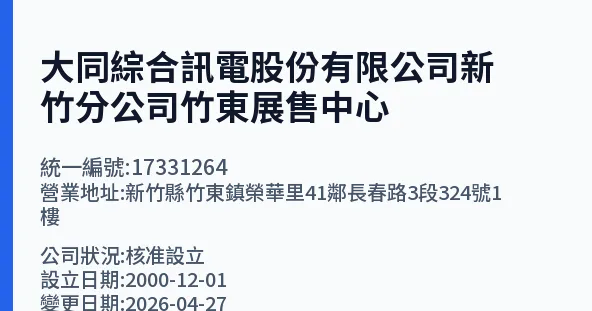 大同綜合訊電股份有限公司新竹分公司竹東展售中心的照片-統編 17331264(新竹縣) 公司登記資料與營業項目詳細圖表
