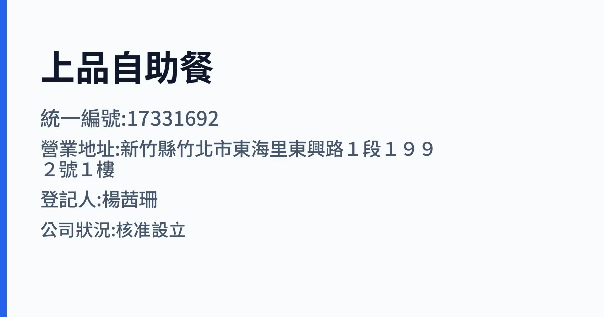 上品自助餐 - 統編 17331692(新竹縣) 公司登記資料與營業項目詳細圖表