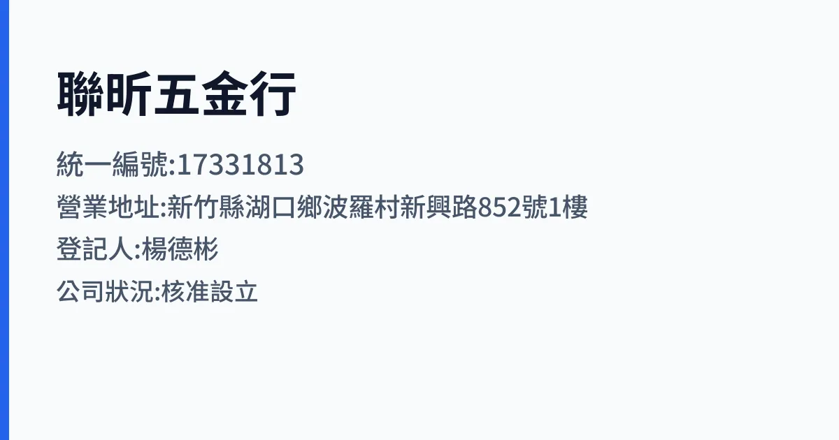 聯昕五金行 - 統編 17331813(新竹縣) 公司登記資料與營業項目詳細圖表