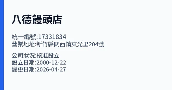 八德饅頭店的照片-統編 17331834(新竹縣) 公司登記資料與營業項目詳細圖表