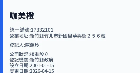 咖美橙的照片-統編 17332101(新竹縣) 公司登記資料與營業項目詳細圖表