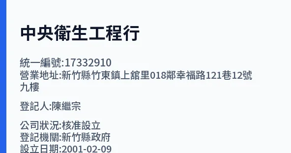 中央衛生工程行的照片-統編 17332910(新竹縣) 公司登記資料與營業項目詳細圖表