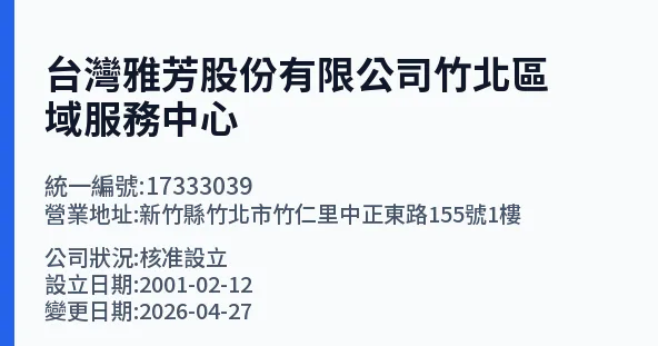 台灣雅芳股份有限公司竹北區域服務中心的照片-統編 17333039(新竹縣) 公司登記資料與營業項目詳細圖表