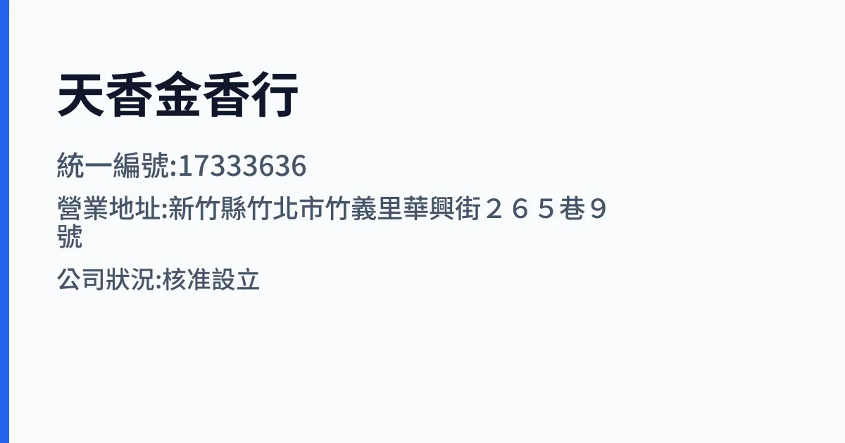 天香金香行 - 統編 17333636(新竹縣) 公司登記資料與營業項目詳細圖表