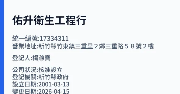 佑升衛生工程行的照片-統編 17334311(新竹縣) 公司登記資料與營業項目詳細圖表