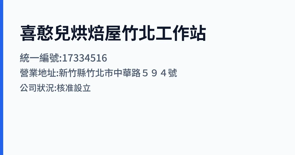 喜憨兒烘焙屋竹北工作站 - 統編 17334516(新竹縣) 公司登記資料與營業項目詳細圖表