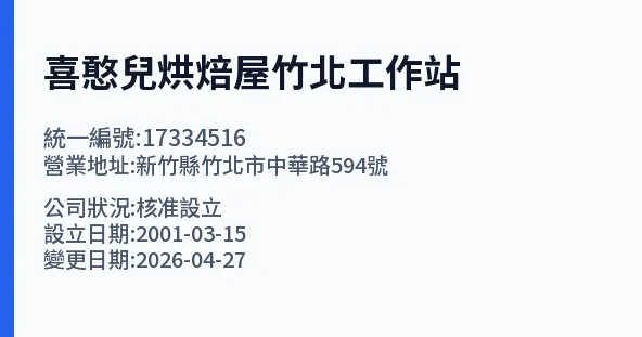 喜憨兒烘焙屋竹北工作站的照片-統編 17334516(新竹縣) 公司登記資料與營業項目詳細圖表