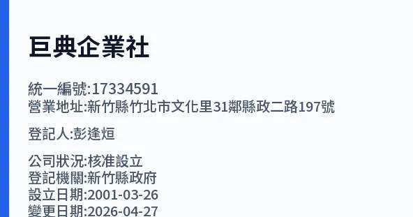 巨典企業社的照片-統編 17334591(新竹縣) 公司登記資料與營業項目詳細圖表