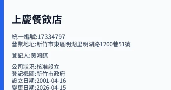 上慶餐飲店的照片-統編 17334797(新竹市) 公司登記資料與營業項目詳細圖表