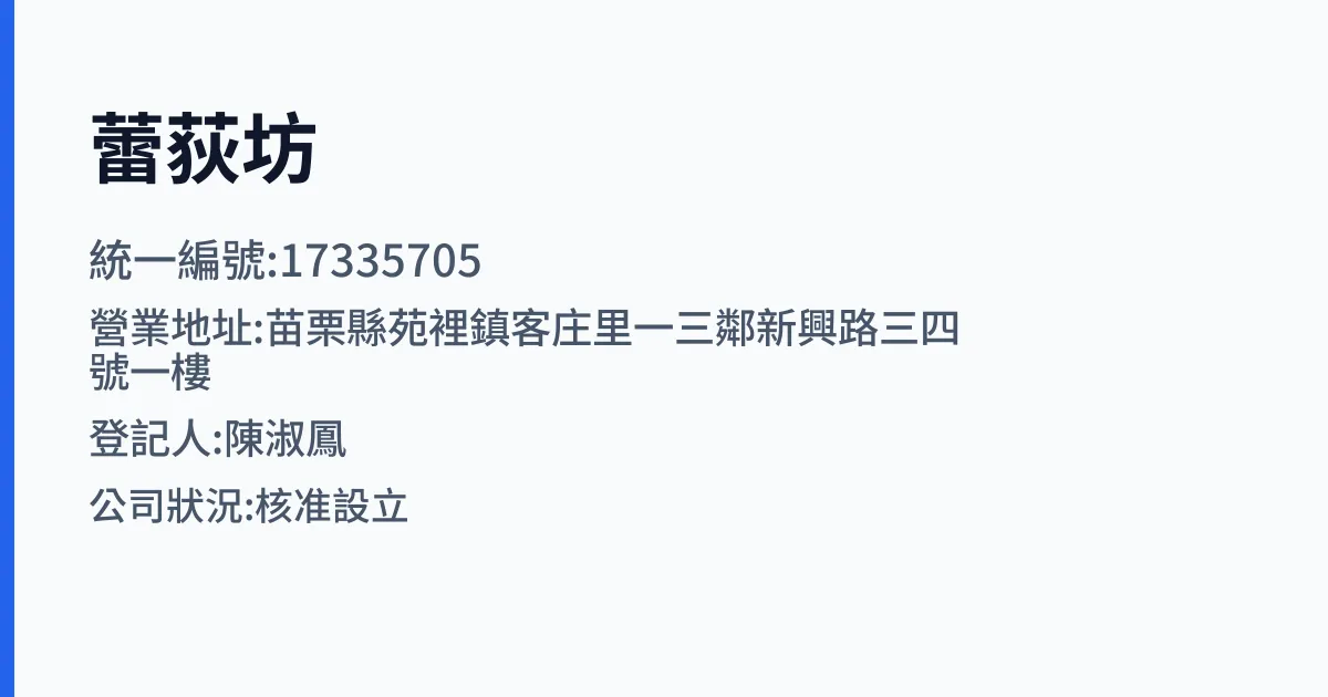 蕾荻坊 - 統編 17335705(苗栗縣) 公司登記資料與營業項目詳細圖表