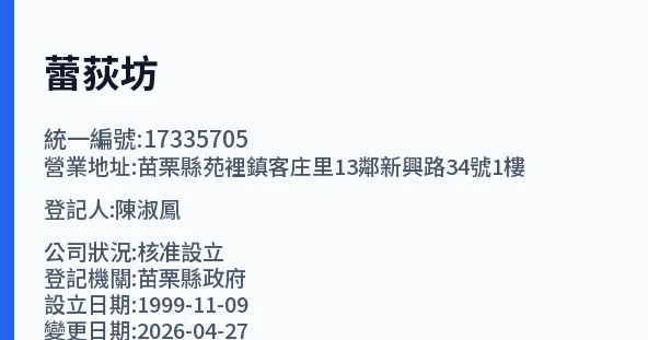 蕾荻坊的照片-統編 17335705(苗栗縣) 公司登記資料與營業項目詳細圖表