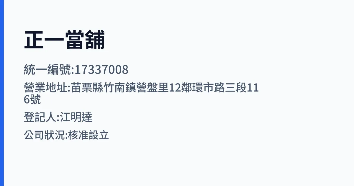 正一當舖 - 統編 17337008(苗栗縣) 公司登記資料與營業項目詳細圖表