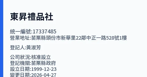 東昇禮品社的照片-統編 17337485(苗栗縣) 公司登記資料與營業項目詳細圖表