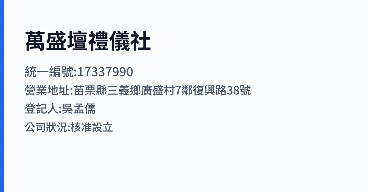 萬盛壇禮儀社 - 統編 17337990(苗栗縣) 公司登記資料與營業項目詳細圖表